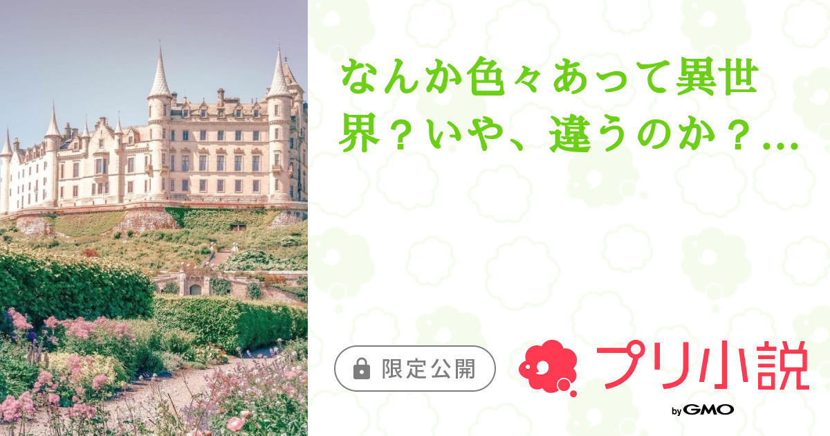 なんか色々あって異世界？いや、違うのか？まぁとりあえず意味わかんない所に来たんですけど！？ 【連載中】（ん な 。 🐰さんの夢小説